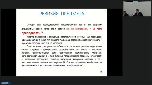 Юшков Б.Г. Проблемы преподавания патофизиологии в условиях кризиса фундаментальной медицины