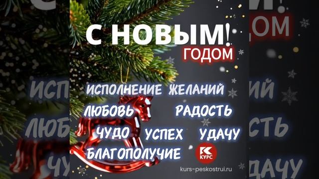 Поздравляем вас с Новым годом и Рождеством! 🎄Компания «Курс»