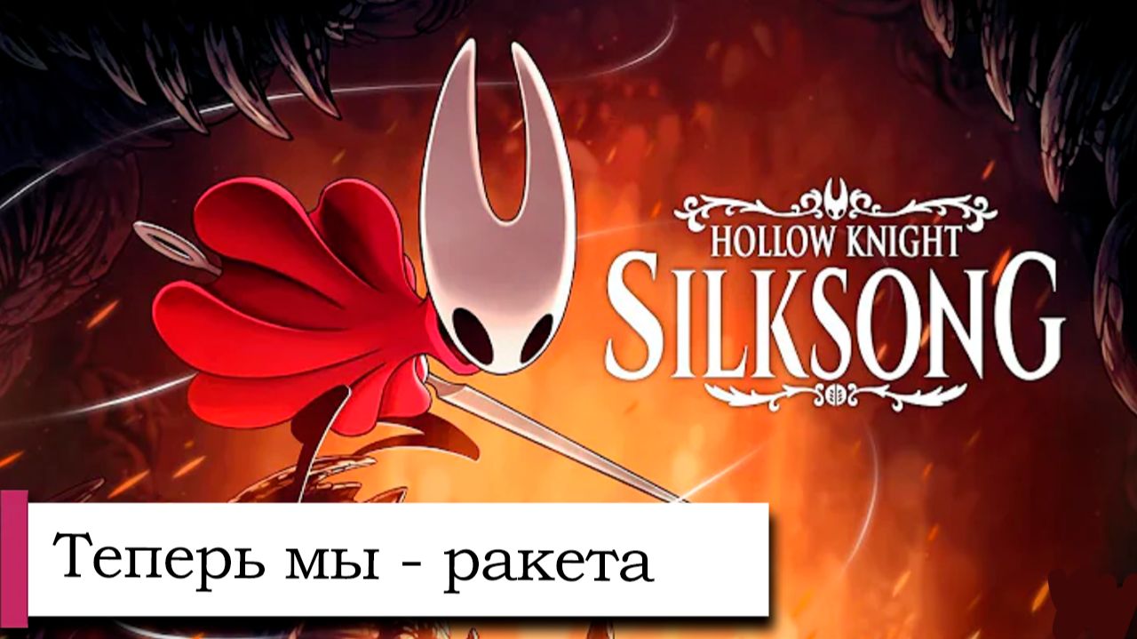 Прохождение Hollow Knight: Silksong №41