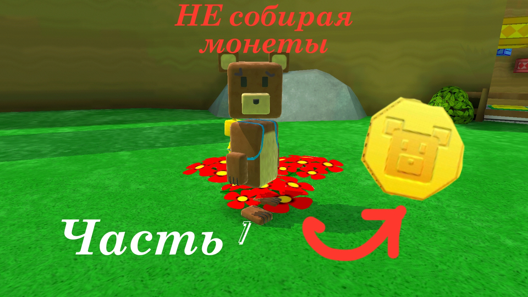 🪙Прохожу медведя НЕ СОБИРАЯ монеты (часть 1)❌