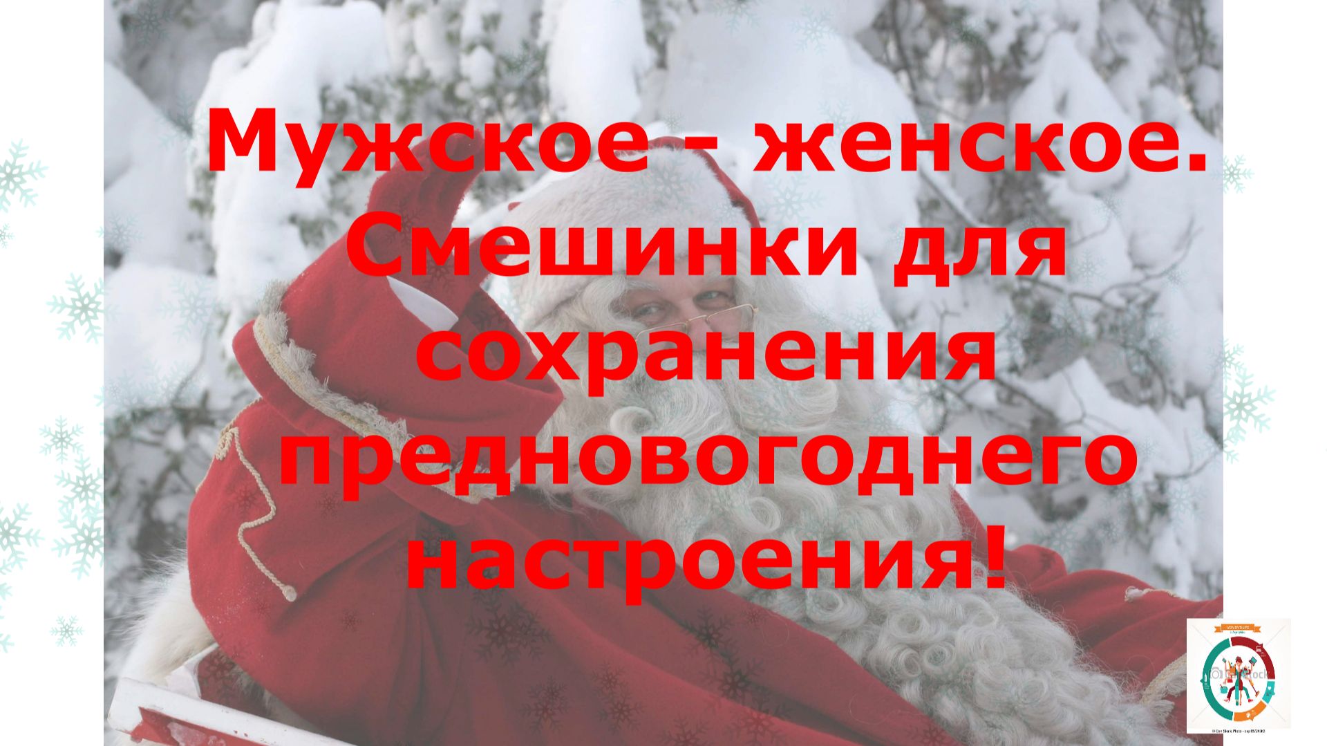 Мужское и женское. Смешинки. Для новогоднего настроения. Юмор.