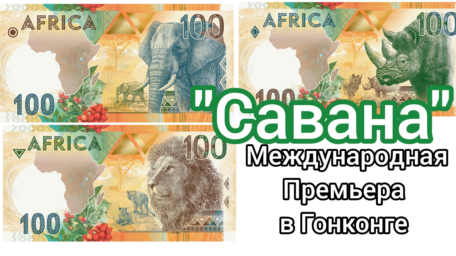 Банкноты Савана Гознак