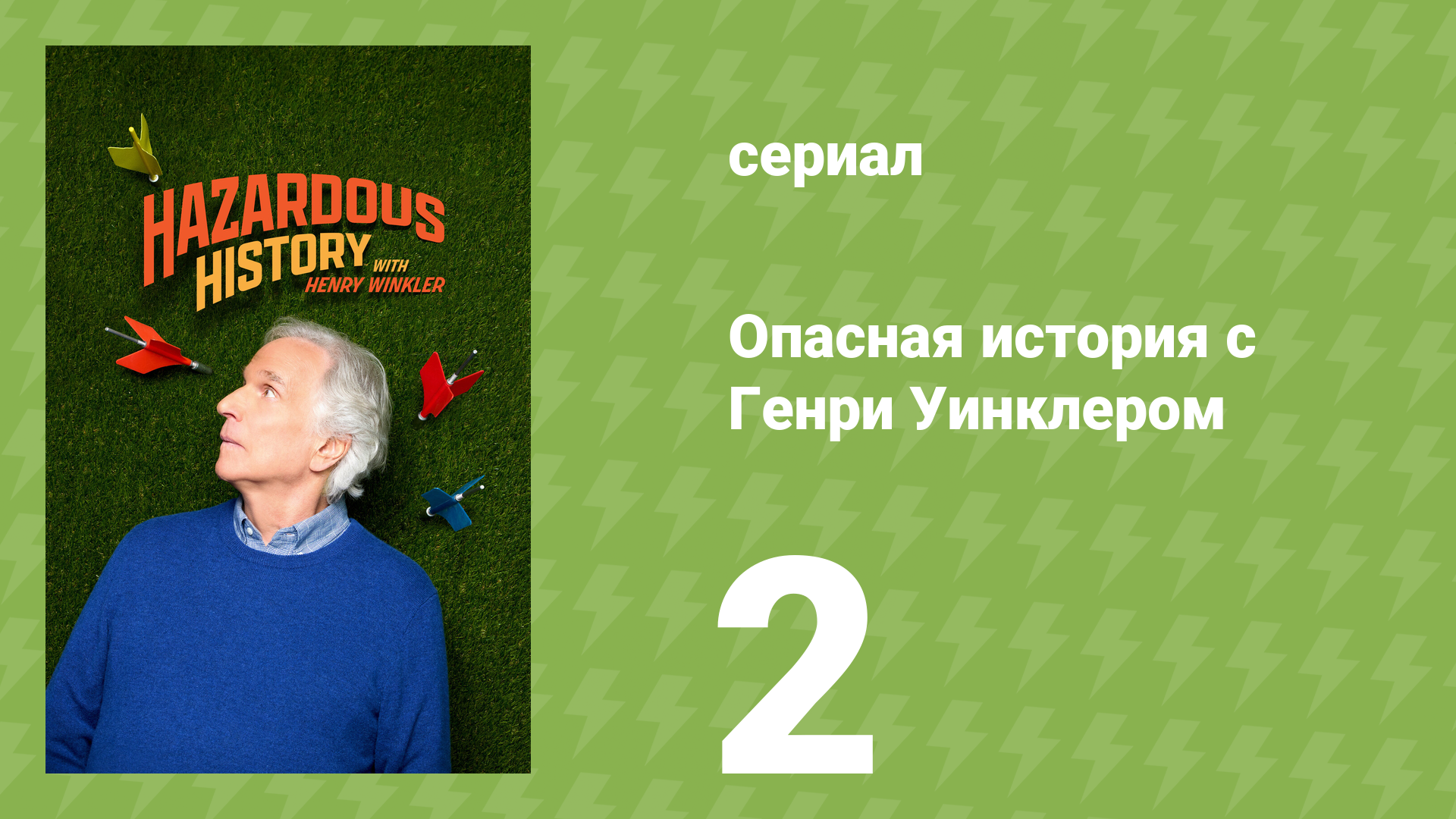Опасная история с Генри Уинклером 2 серия (документальный сериал, 2025)