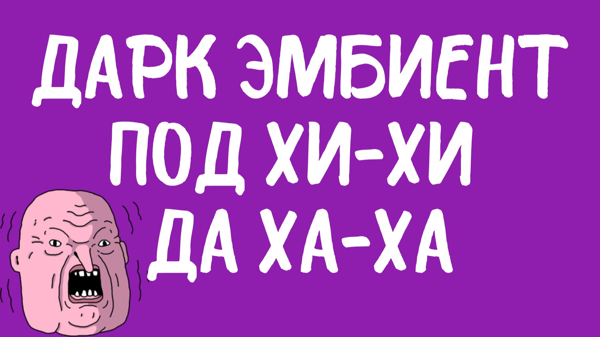 Дарк эмбиент под хиханьки да хаханьки.