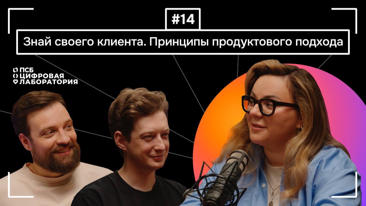 Завтра в прод | Знай своего клиента. Принципы продуктового подхода
