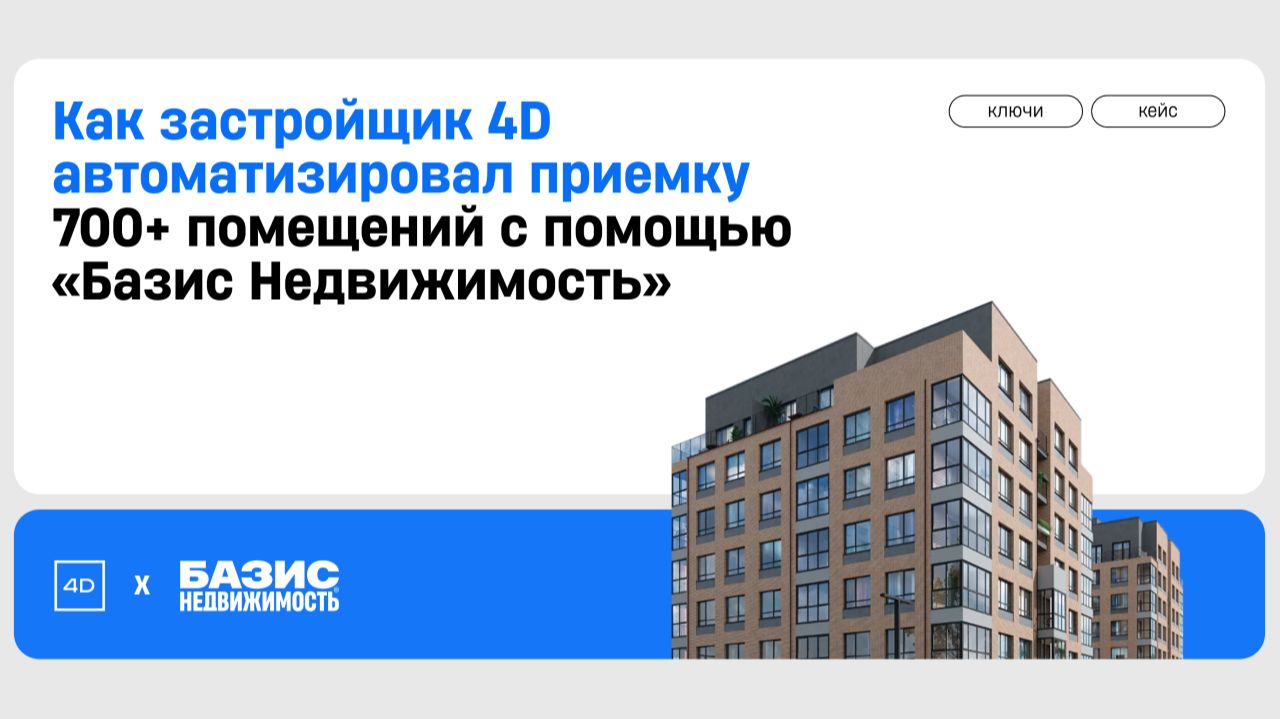 Опыт внедрения экосистемы Базис Недвижимость в работу  тюменского застройщика 4D