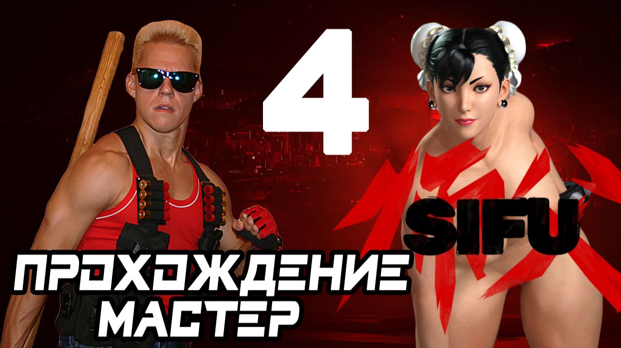 SIFU // МАСТЕР // ПРОХОЖДЕНИЕ НА РУССКОМ // CHUN-LI MOD // CUSTOM MUSIC // # 4