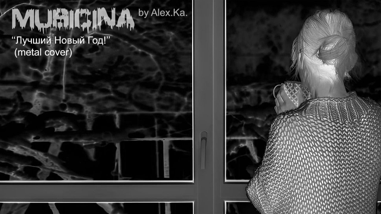 MUSICINA - Лучший Новый Год! (metal cover)