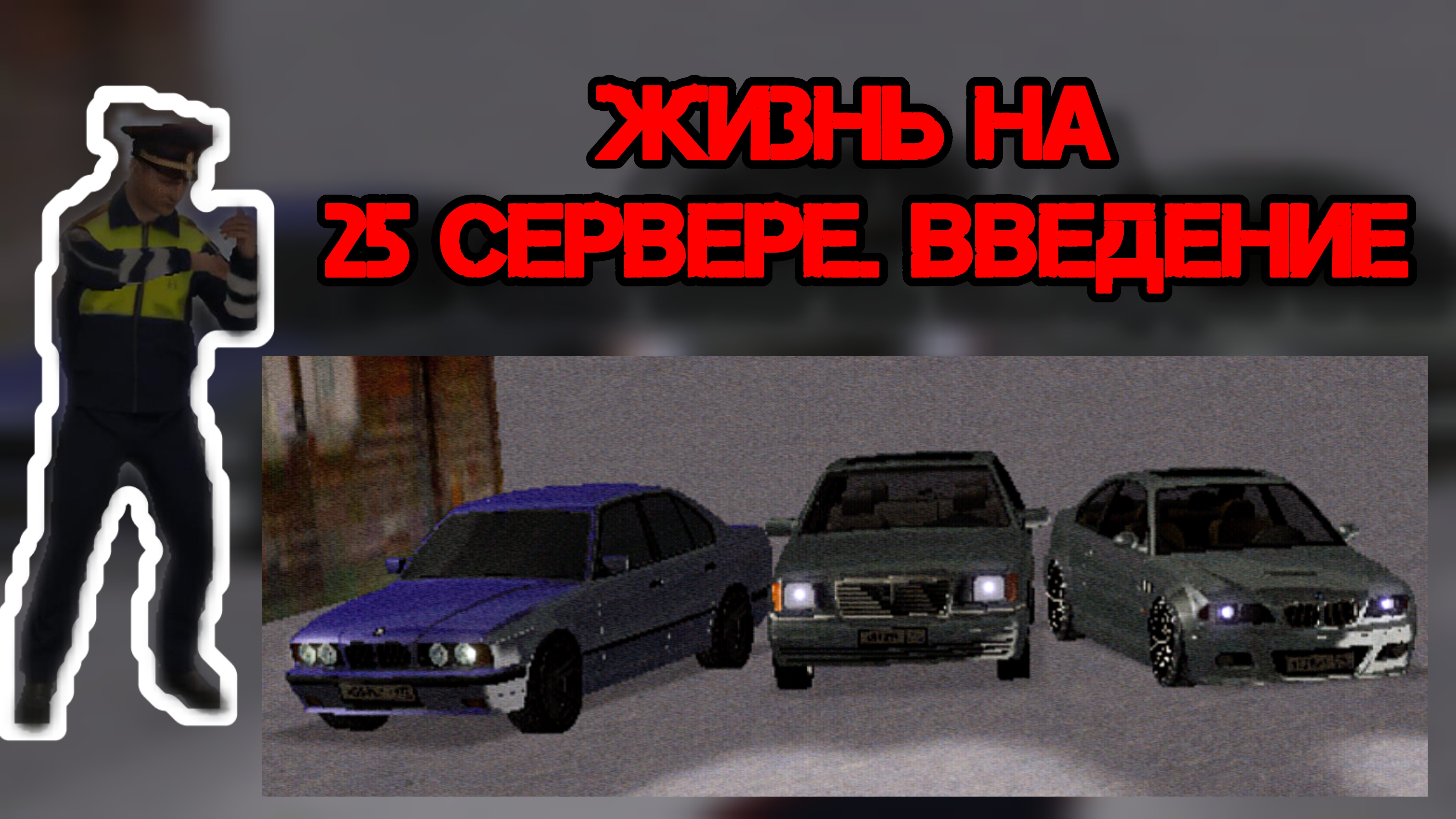 Жизнь на 25 сервере. Введение. Рассказываю о себе.