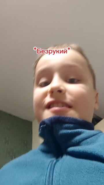 Безрукий в школе 9