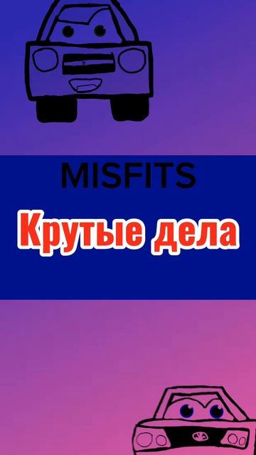 Заставка "Мисфиты.Крутые дела"