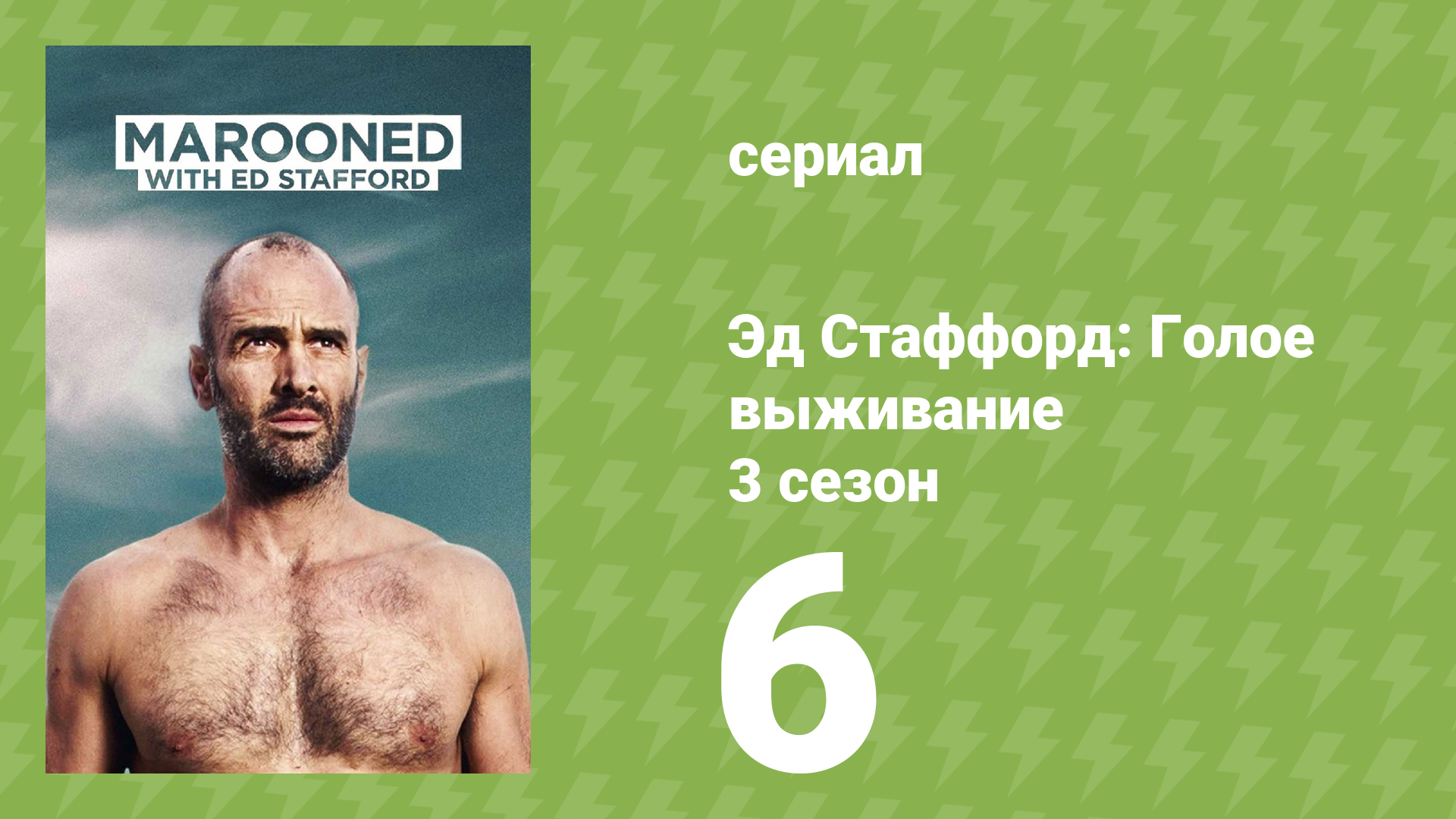 Эд Стаффорд: Голое выживание 3 сезон 6 серия (документальный сериал, 2013)
