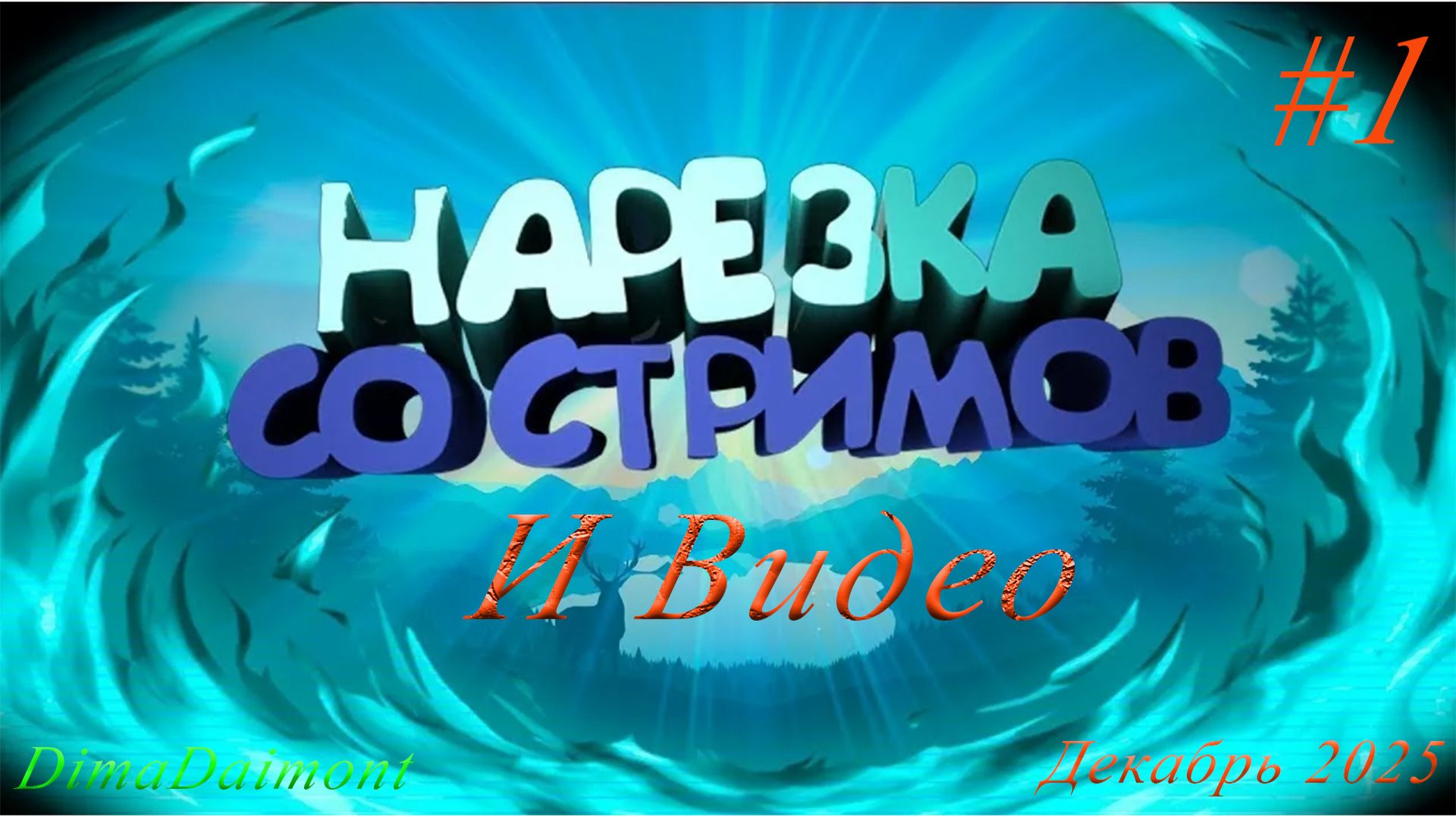 Лучшая нарезка со стримов и видео | Декабрь | 2025 | №1