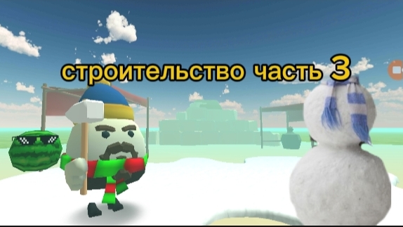 Строительство в чикен ган, часть 3.