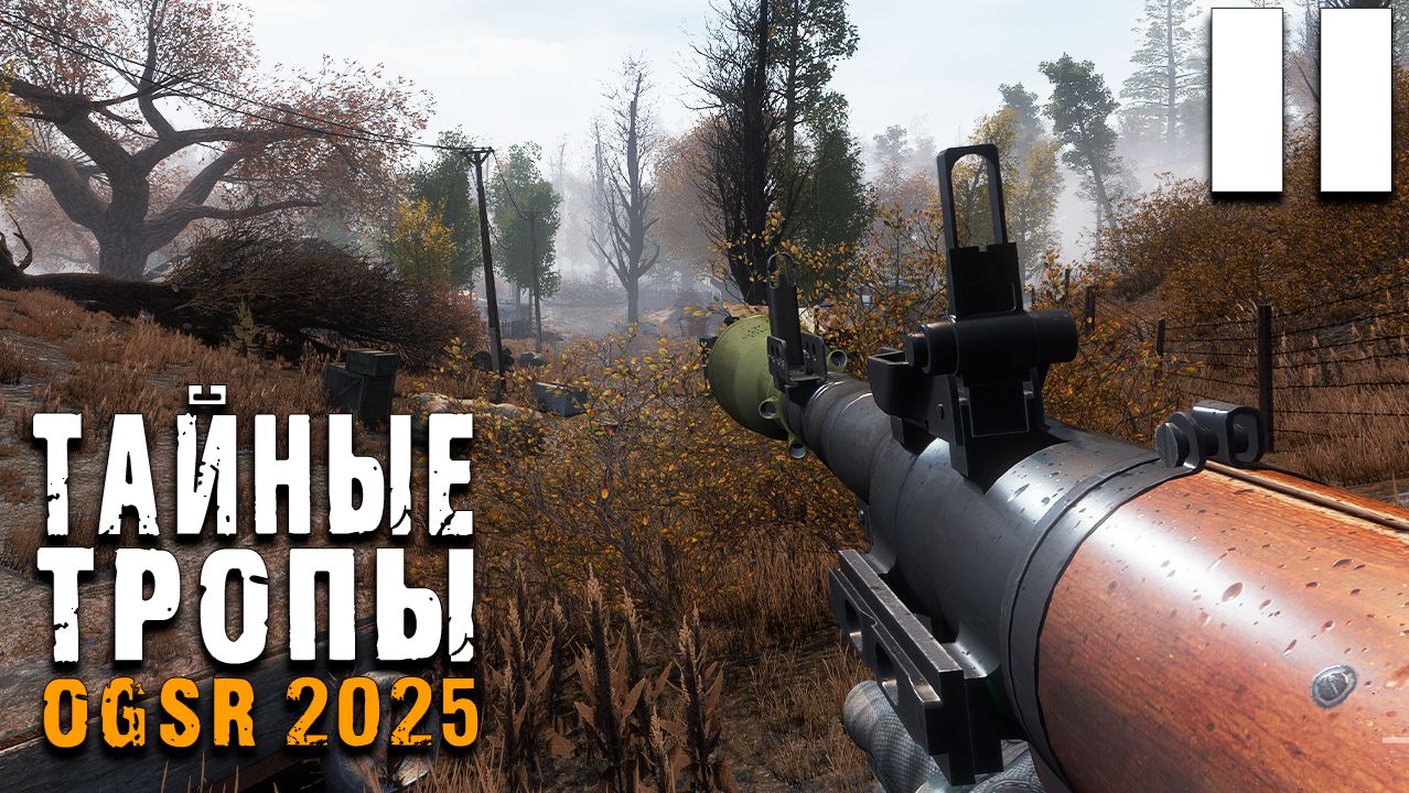 ГРАФ, ПРИНЦ И ДЕЛА БАРСКИЕ (11) ► Тайные Тропы OGSR 2025