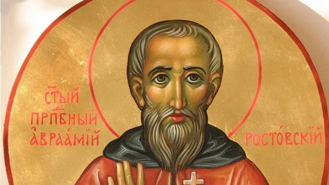 Житие Авраамия, архимандрита Ростовского (1073–1077 гг.)