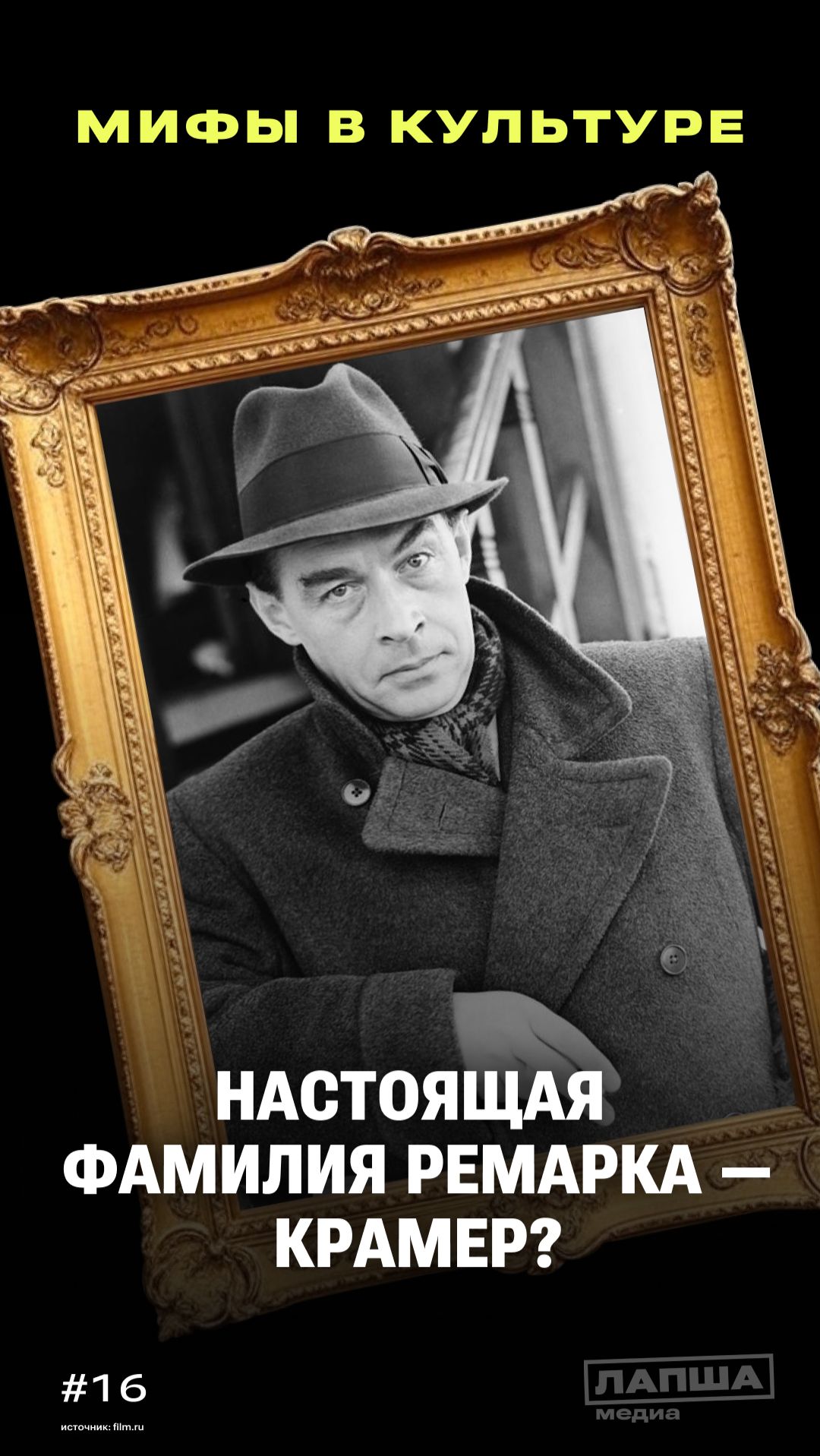 НАСТОЯЩАЯ ФАМИЛИЯ РЕМАРКА - КРАМЕР? / МИФЫ В КУЛЬТУРЕ