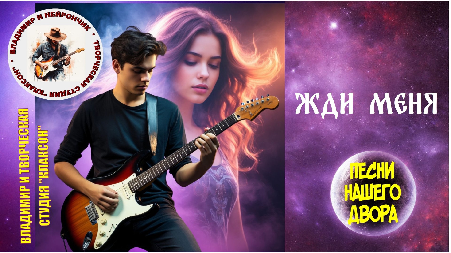 Владимир и Нейрончик Жди меня