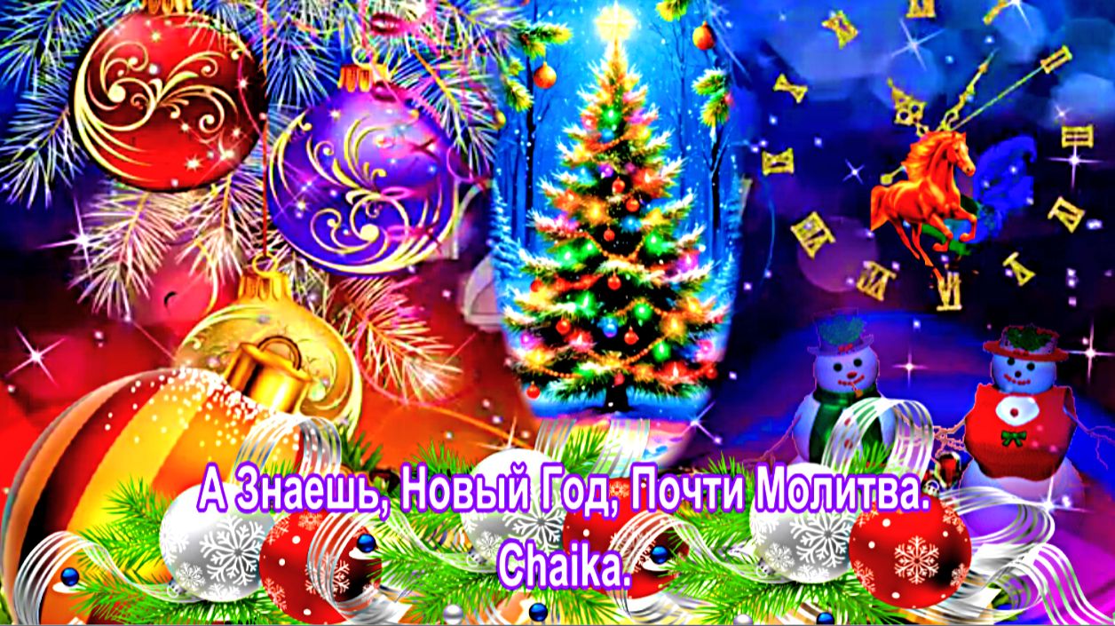 А Знаешь, Новый Год, Почти Молитва. Chaika.