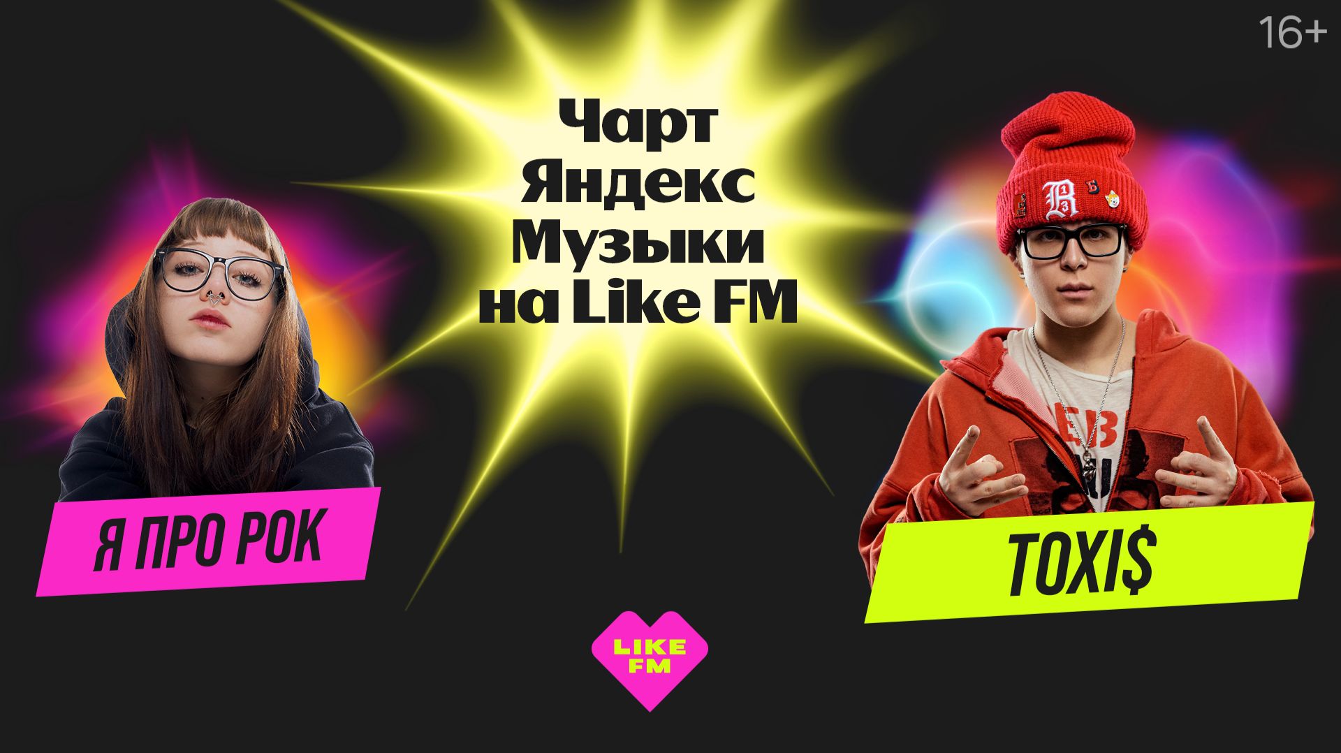 Чарт Яндекс Музыки на Like FM // Гости - Toxi$ и я про рок с презентацией трека «Ангел-хранитель»