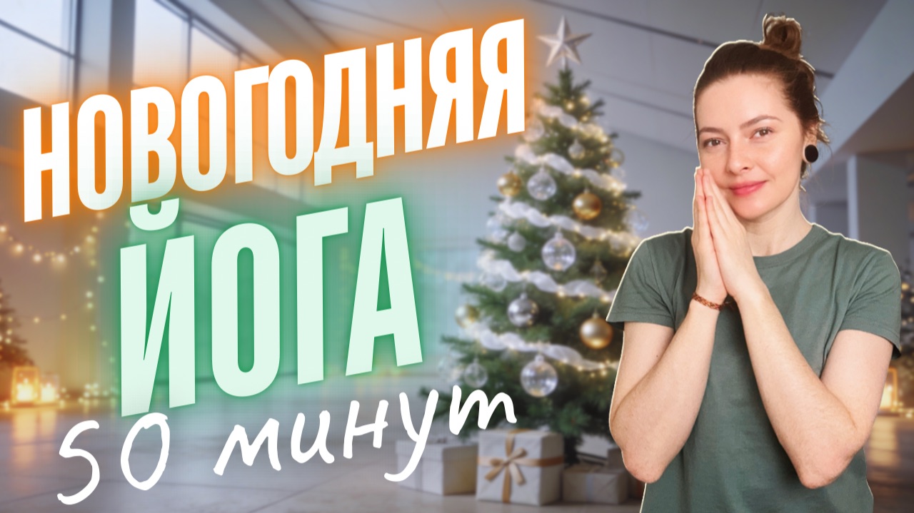 🎄 Йога на Новый год: полностью меняем энергию за 50 минут