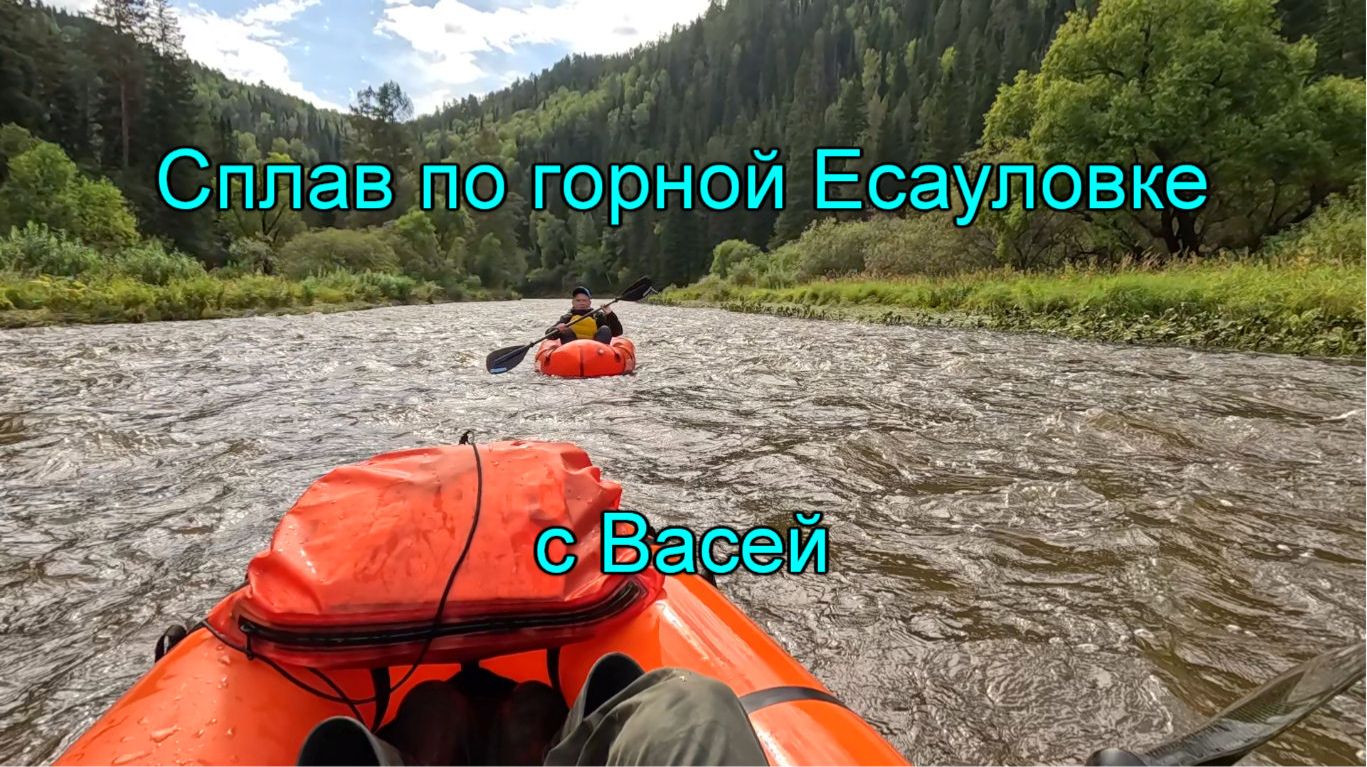 Сплав по горной Есауловке с Васей. Часть 2