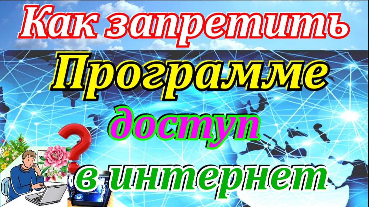 Как запретить программе доступ в интернет windows 10 и другие