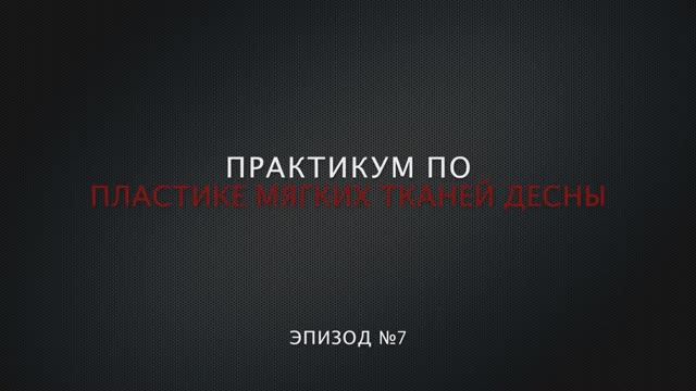 Практикум по пластике мягких тканей десны в области зубов и имплантатов. Часть 7