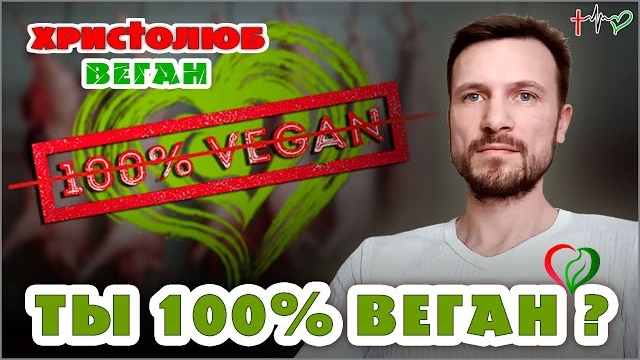 #ВЕГАН 💚 косвенно и неведомо всё равно участвует в убийстве и эксплуатации животных #ХРИСТОЛЮБ ✝