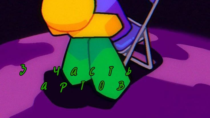 [23:29] 3 часть артов :) (тем кому рисовала в опис пж