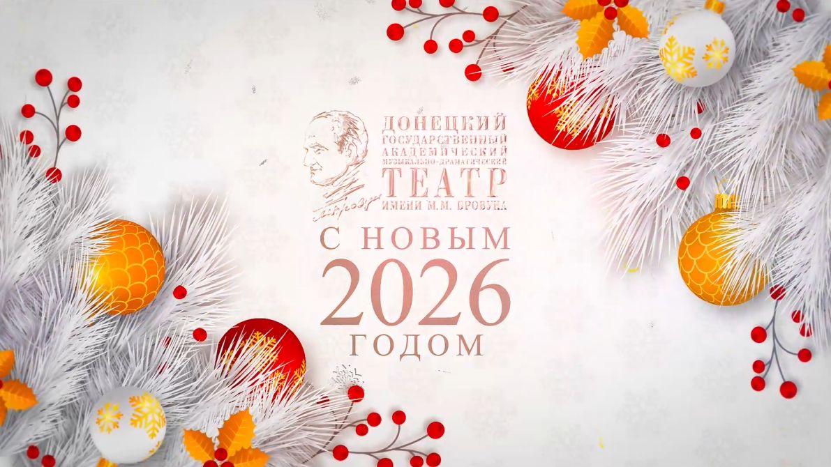 Новогоднее поздравление героев спектакля "Пиковая дама". 2026