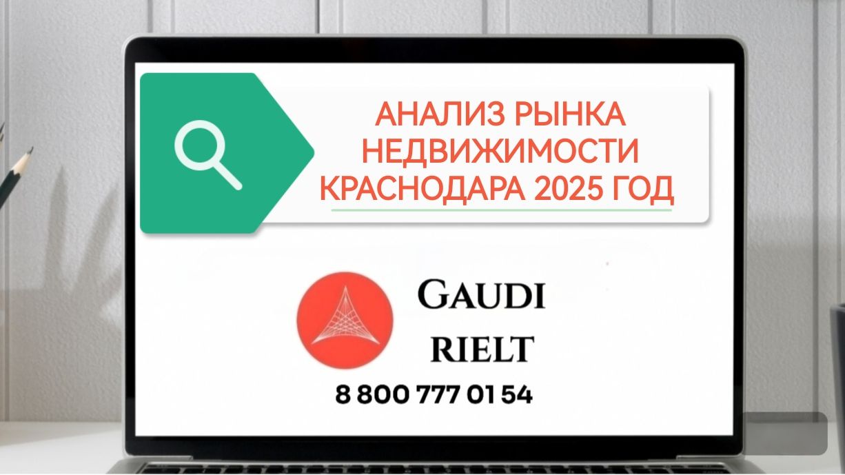 Анализ рынка недвижимости. Прогноз рынка недвижимости Краснодара. АН Гауди риелт. тел. 880077701254