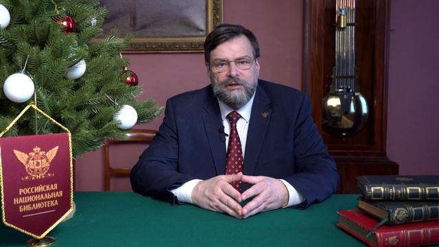 Новогоднее поздравление от Генерального директора РНБ Дениса Цыпкина с наступающим 2026 годом.