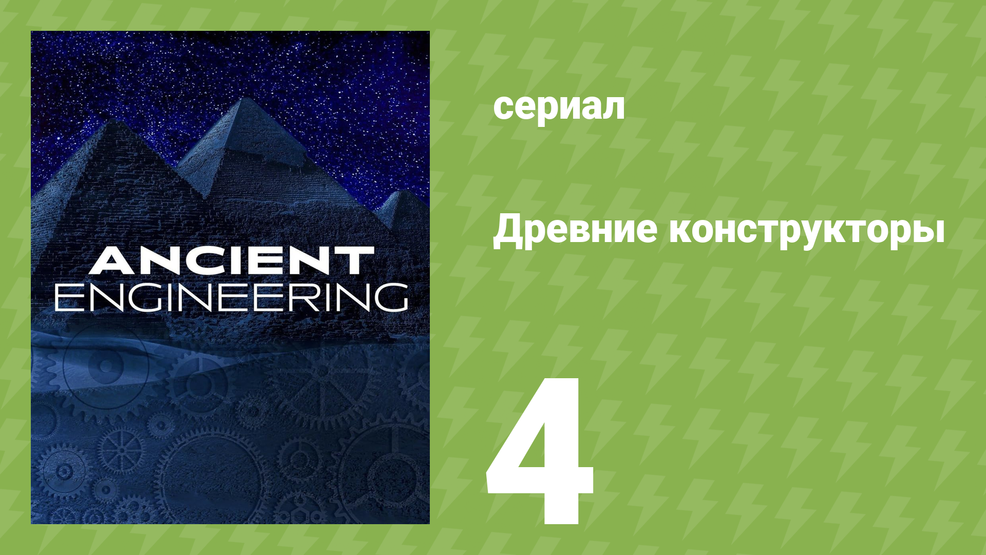 Древние конструкторы 1 сезон 4 серия (документальный сериал, 2021)