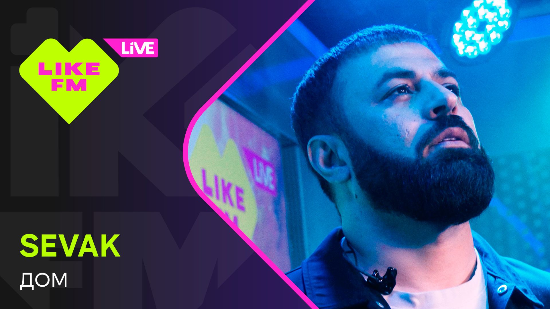 SEVAK - Дом (LIKE LIVE)