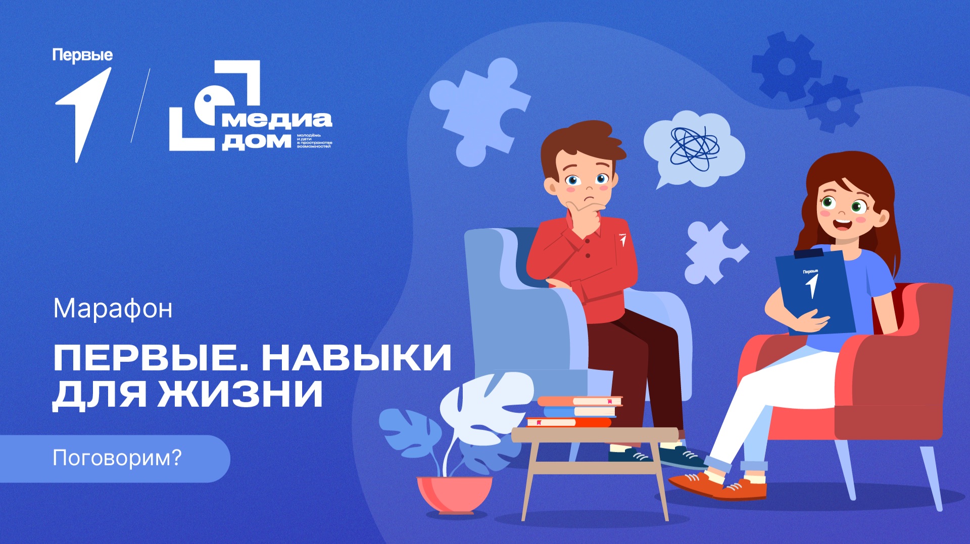 Шестой сезон онлайн-марафона Движения Первых «Первые. Навыки для жизни»: Выпуск №4