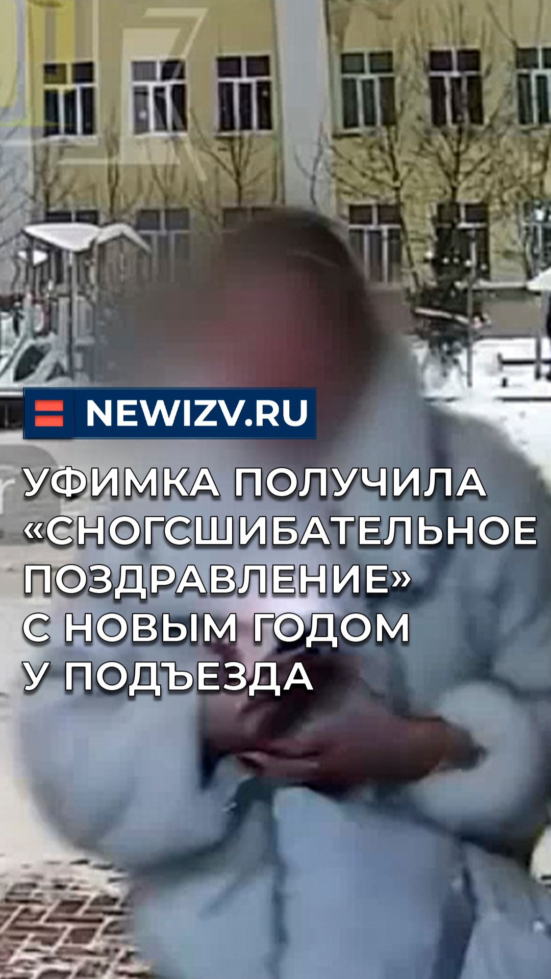 Уфимка получила «сногсшибательное поздравление» с Новым годом у подъезда