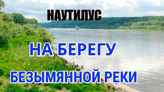 Наутилус Помпилиус - На берегу безымянной реки