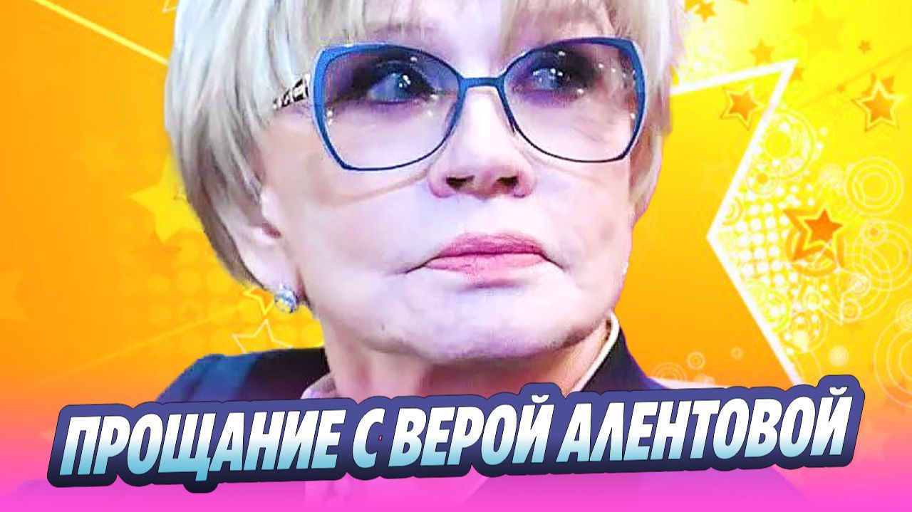 В Москве простились с актрисой Верой Алентовой 🔥 Новости Шоу-Бизнеса