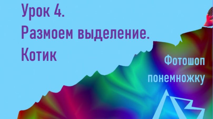 Урок 4. Размытие выделенной области