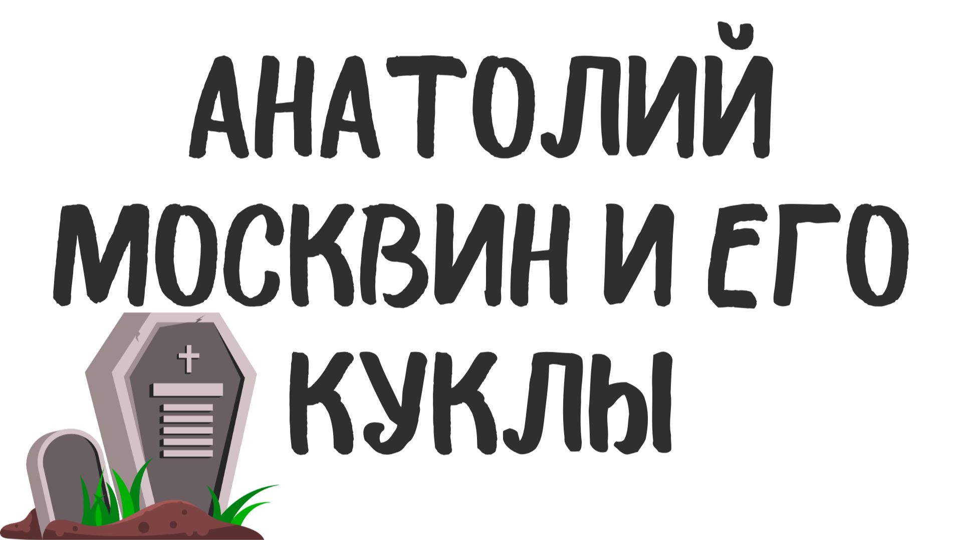 Анатолий Москвин и его могильные куклы.