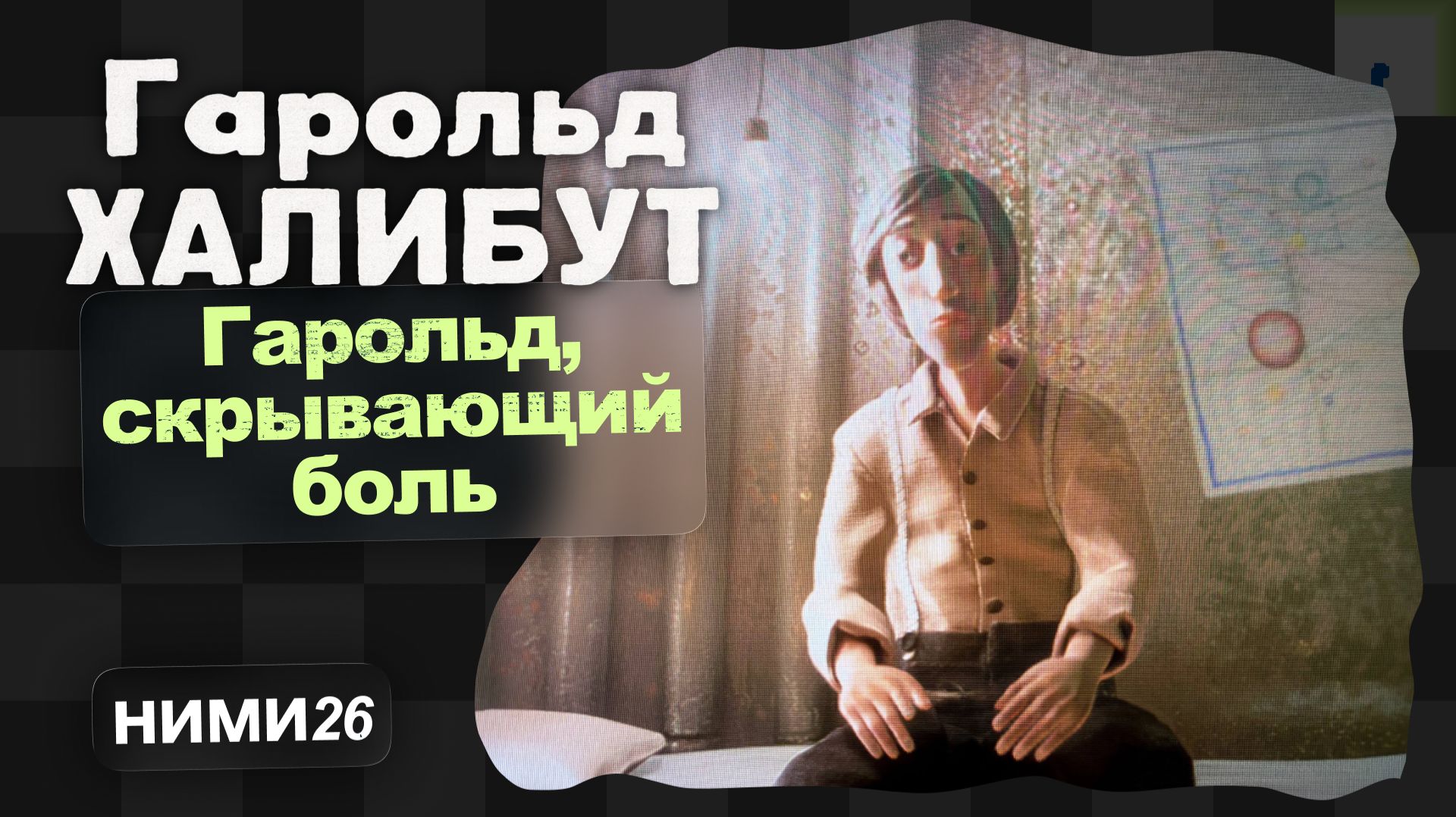 Harold Halibut / *Новогодний игровой марафон*