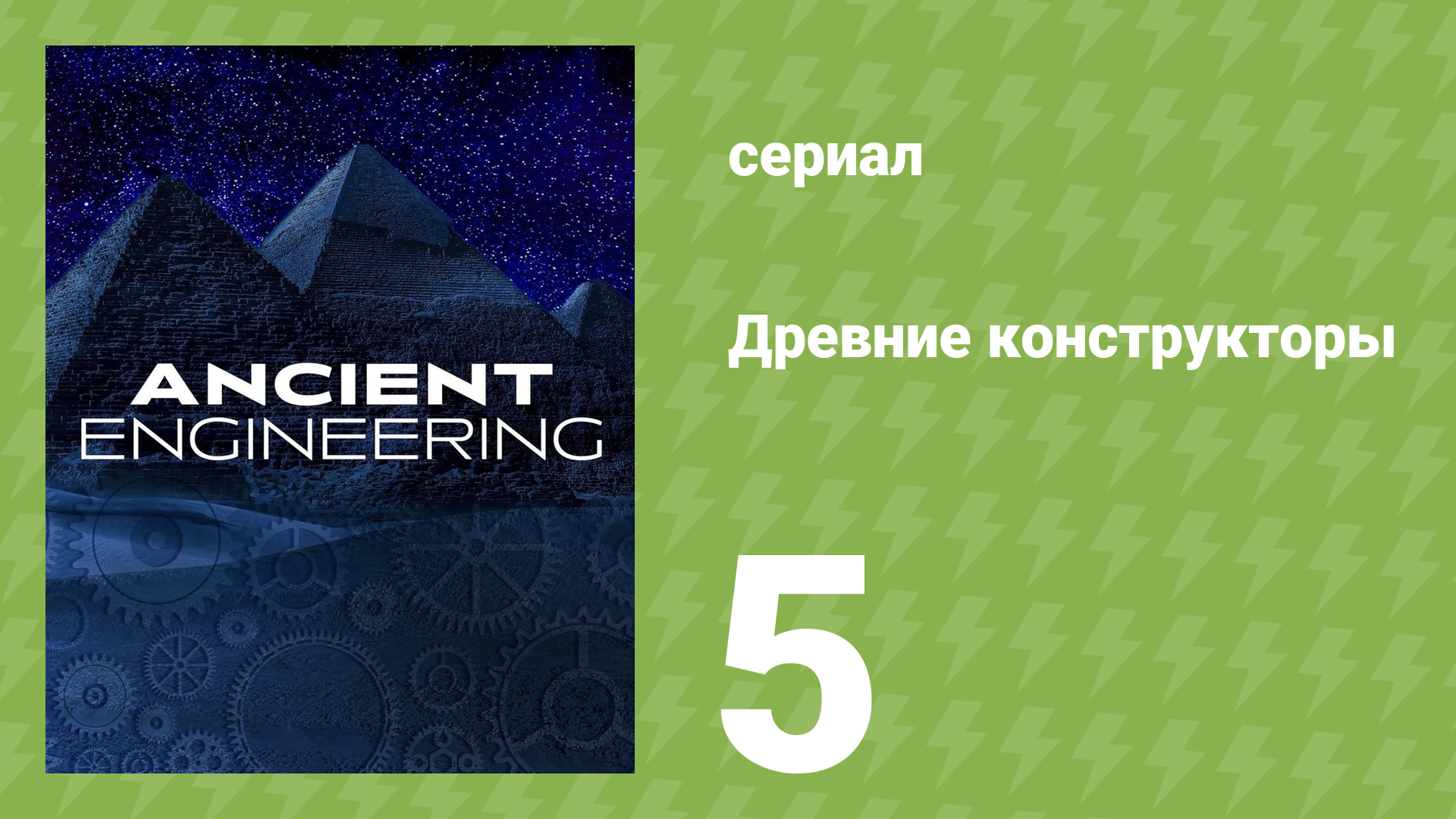 Древние конструкторы 1 сезон 5 серия (документальный сериал, 2021)