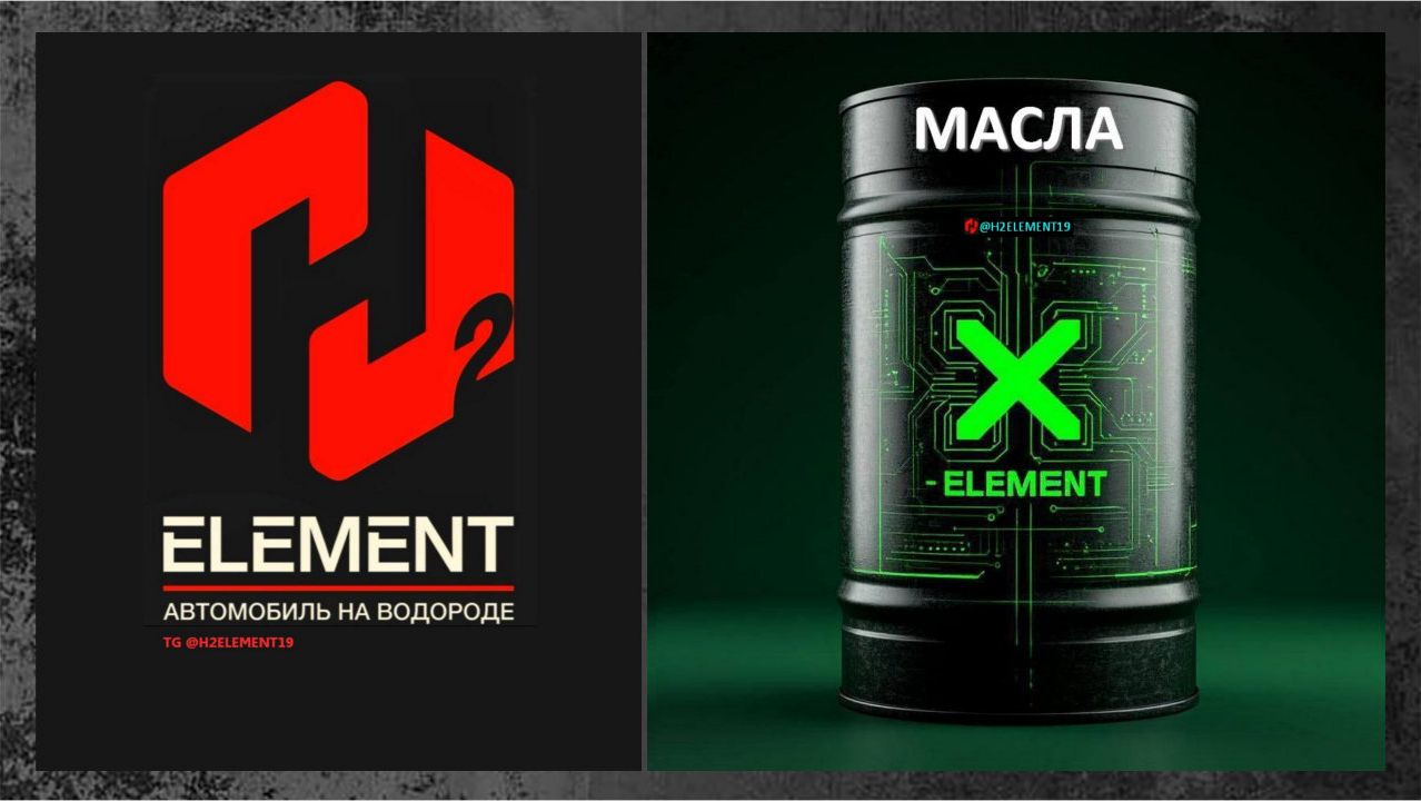 ℍ²𝔼𝕃𝔼𝕄𝔼ℕ𝕋 🚘  Дилерский эфир по 🌿 🅇 ELEMENT Маслам -15.12.25