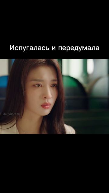 Испугалась и передумала