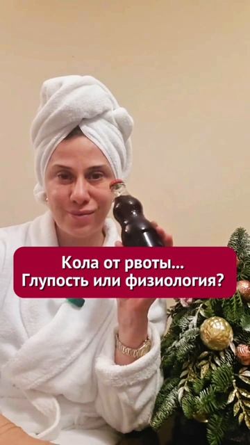 Кола от рвоты — самый тупой совет от врача? #кола #пшб #иринабаранова