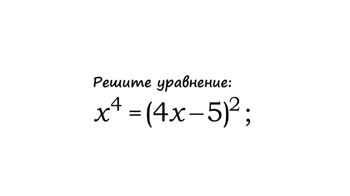 ОГЭ Задание 20(2 балла). Уравнение четвертой степени. Разность квадратов.