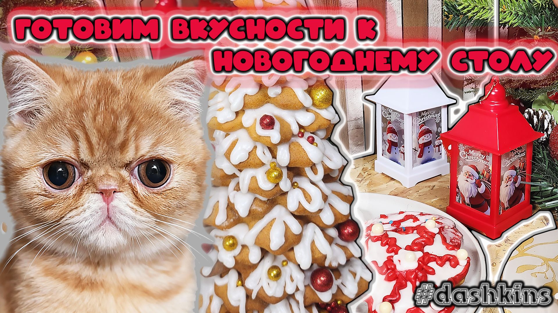 Готовим вкусности к Новогоднему столу!