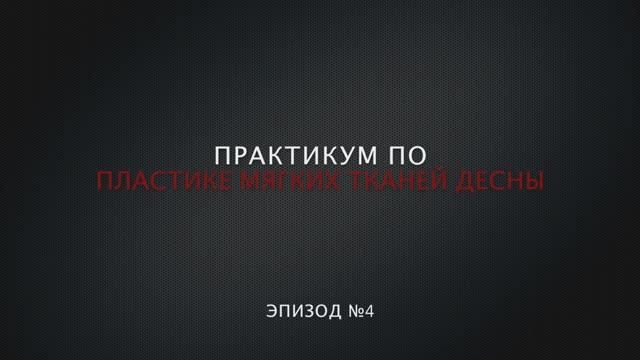 Практикум по пластике мягких тканей десны в области зубов и имплантатов. Часть 4