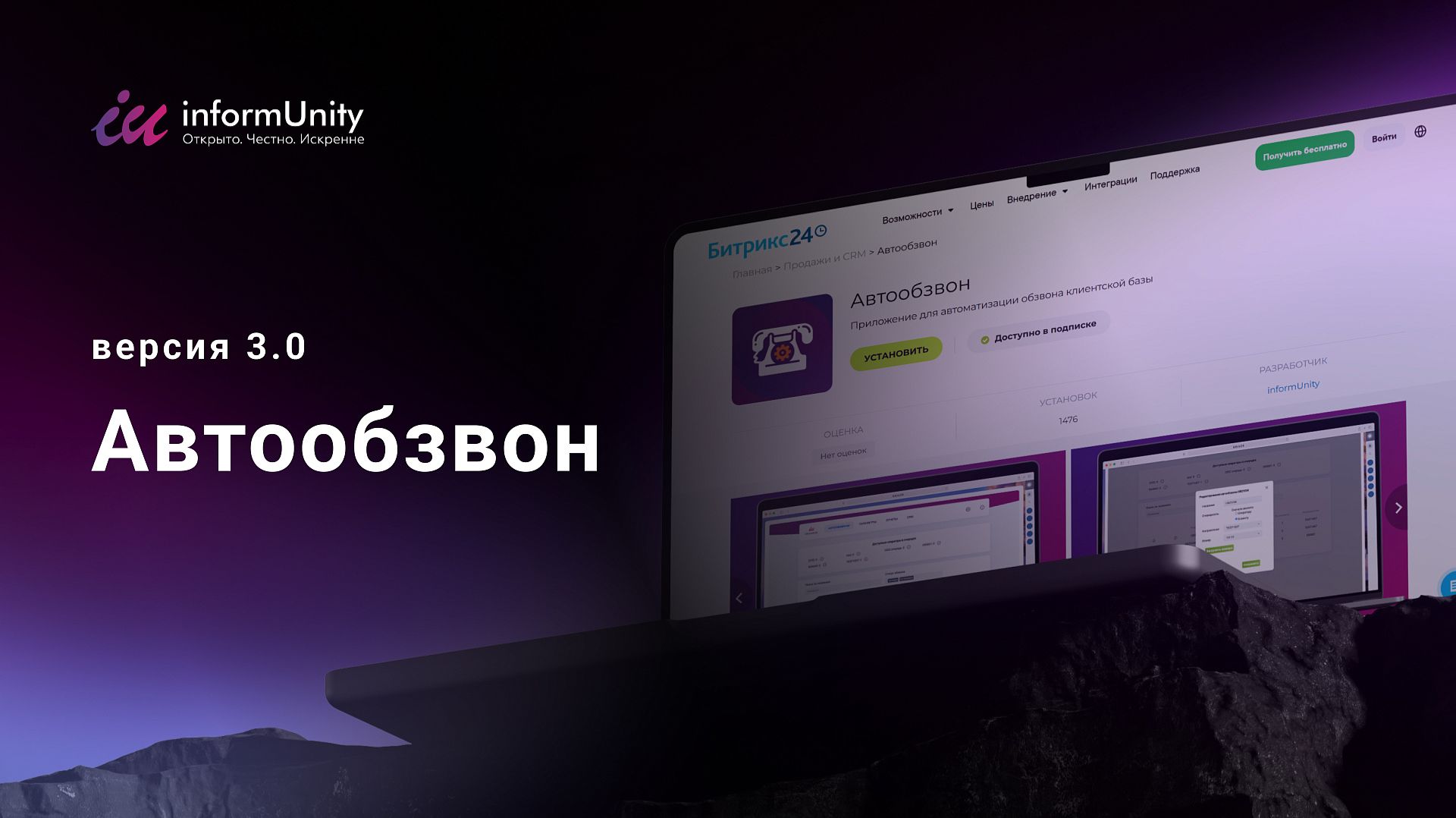 Автообзвон от ИнформЮнити - короткая презентация